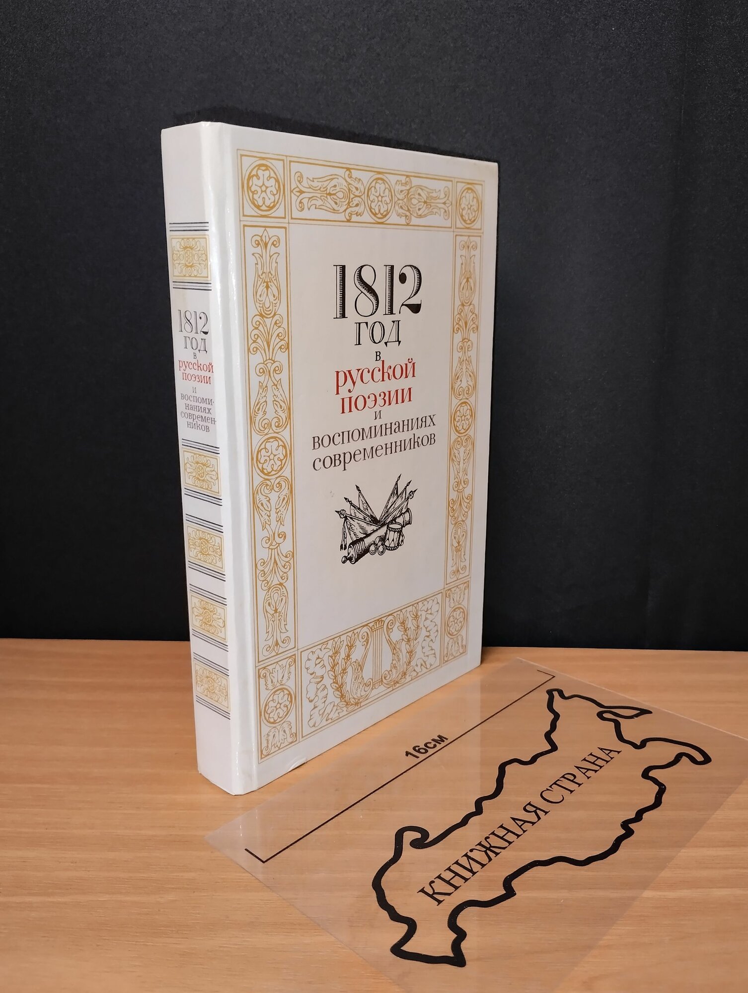 1812 год в русской поэзии и воспоминаниях современников. 1987