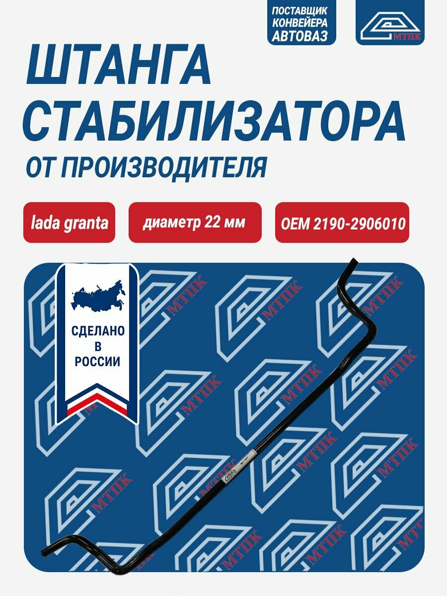Штанга стабилизатора (голая) поперечной устойчивости передней подвески LADA GRANTA мтпк АвтоВаз d22