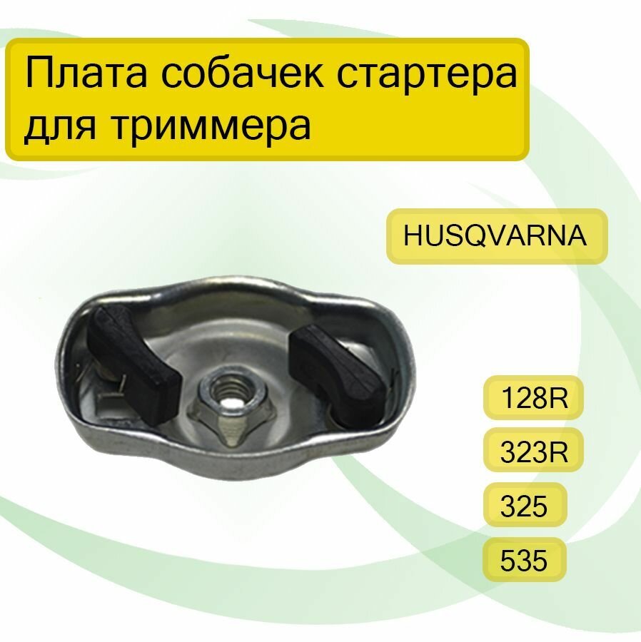 Плата собачек для стартера триммера Husqvarna 128R, 323R, 325, 535