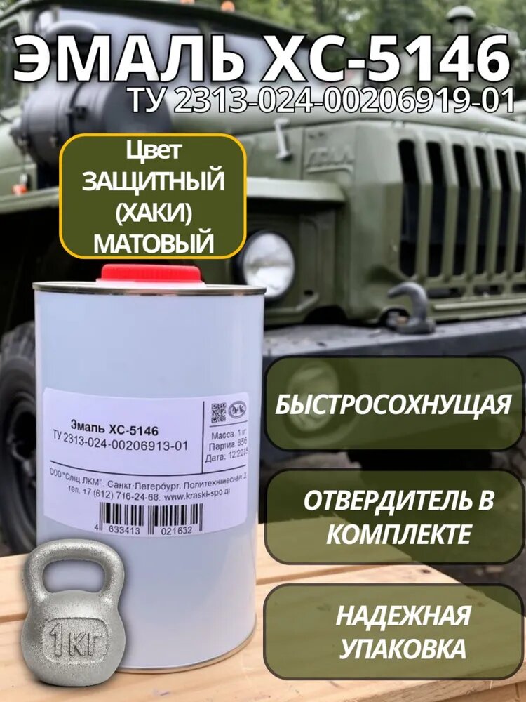 Эмаль ХС-5146, для военной техники, матовая, защитная 1кг.