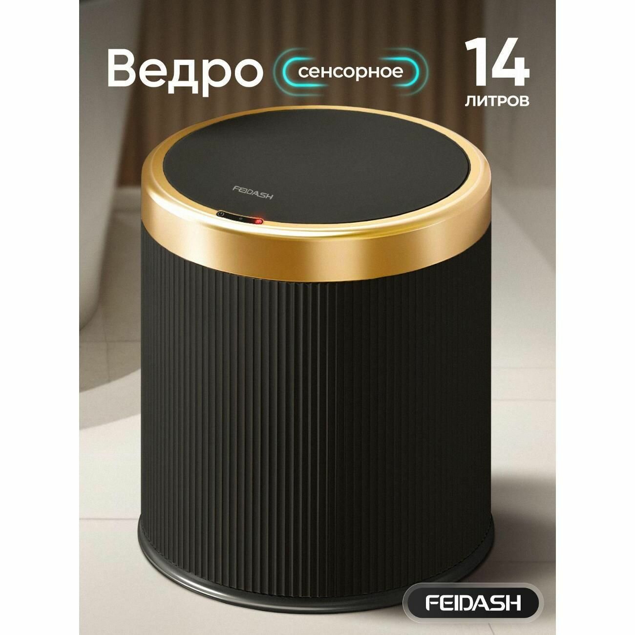 Ведро мусорное FEIDASH VDR14LSBL