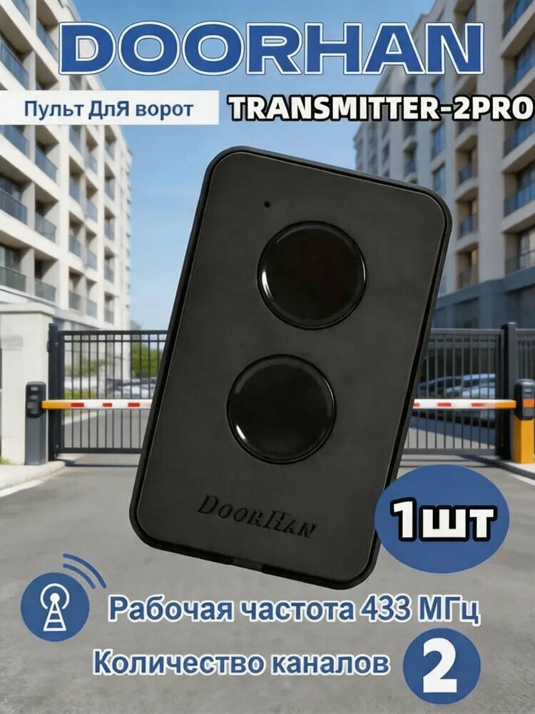 Пульт для ворот и шлагбаума - подходит для DoorHan TRANSMITTER-2PRO двухканальный ДорХан
