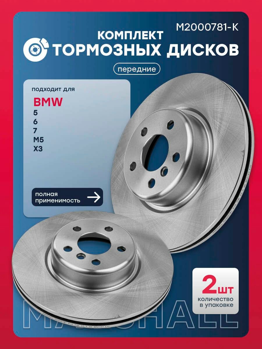 Комплект дисков тормозных передний BMW БМВ 5, 6, 7, M5, X3 34106880072