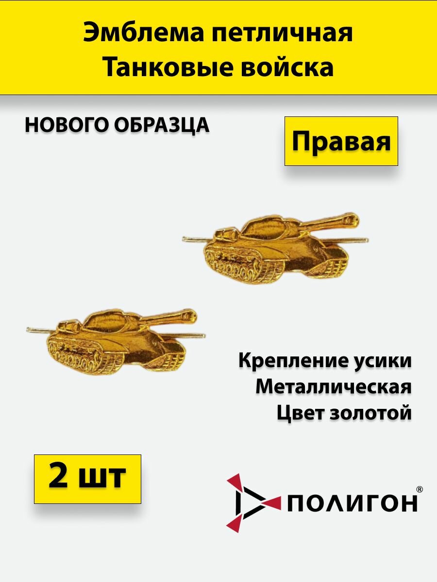 Эмблема-значок петличная Танковые войска нового образца золотая, (правая) 2 штуки, металлические