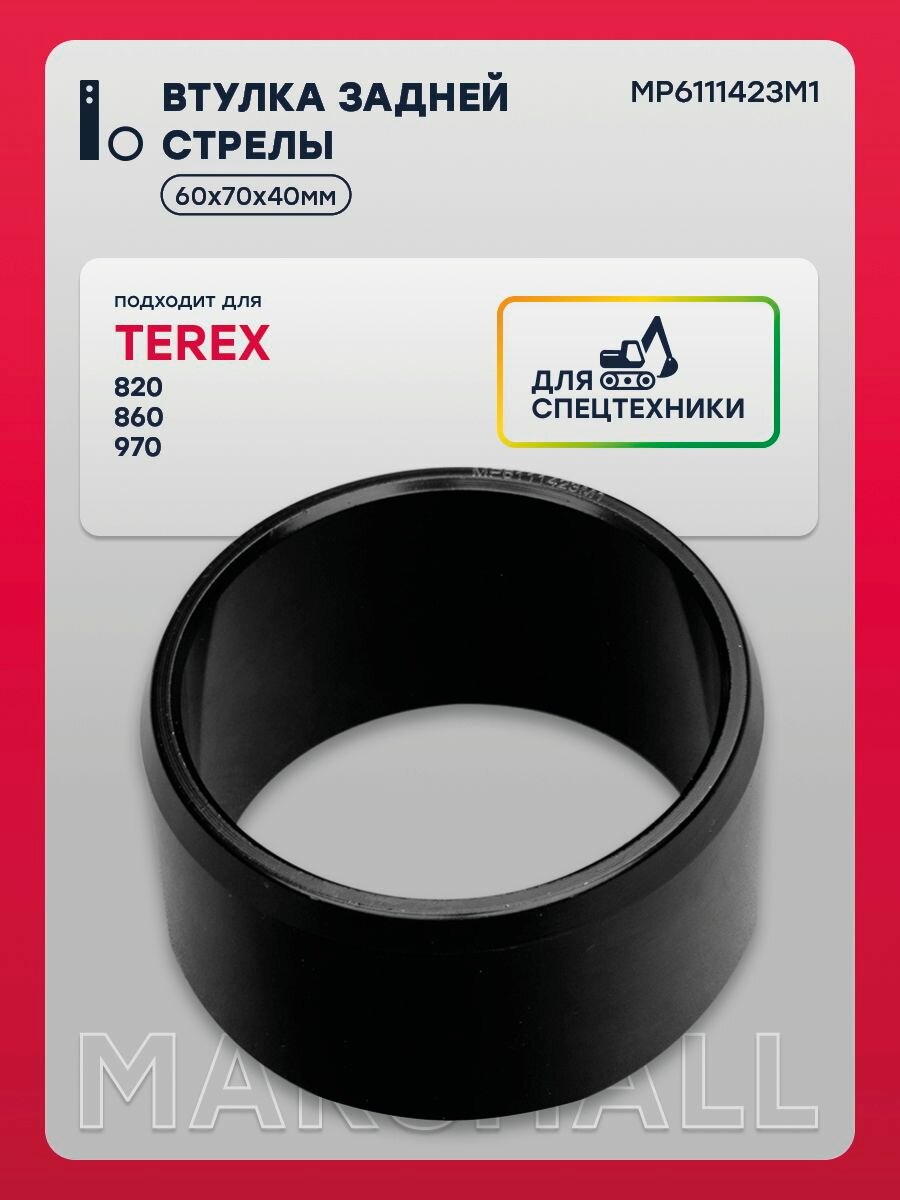 Втулка задней стрелы (60x70x40) для экскаватора-погрузчика Terex 820, 860, 970 (MP6111423M1)