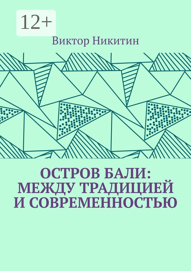 Остров Бали: между традицией и современностью