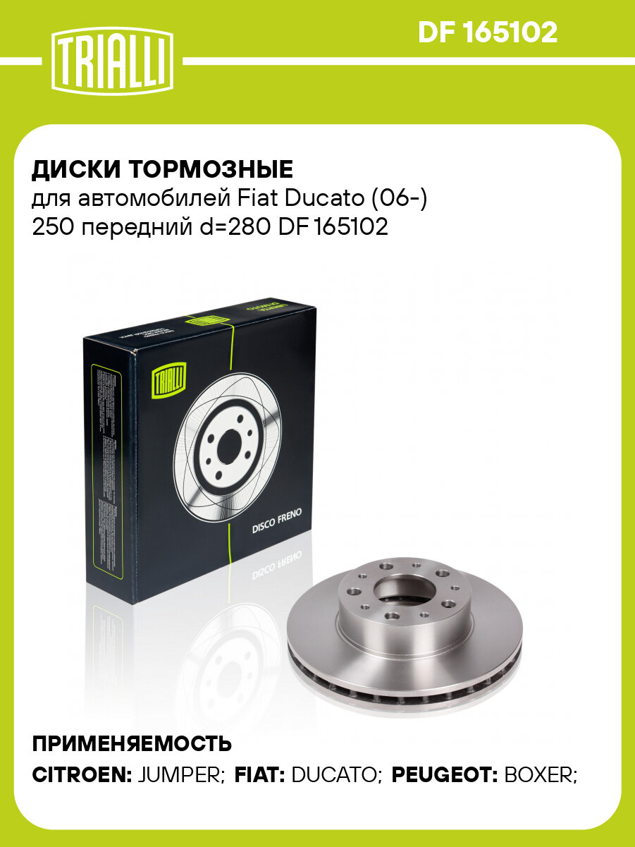 Диски тормозные для автомобилей Fiat Ducato (06-) 250 передний d=280 DF 165102 TRIALLI