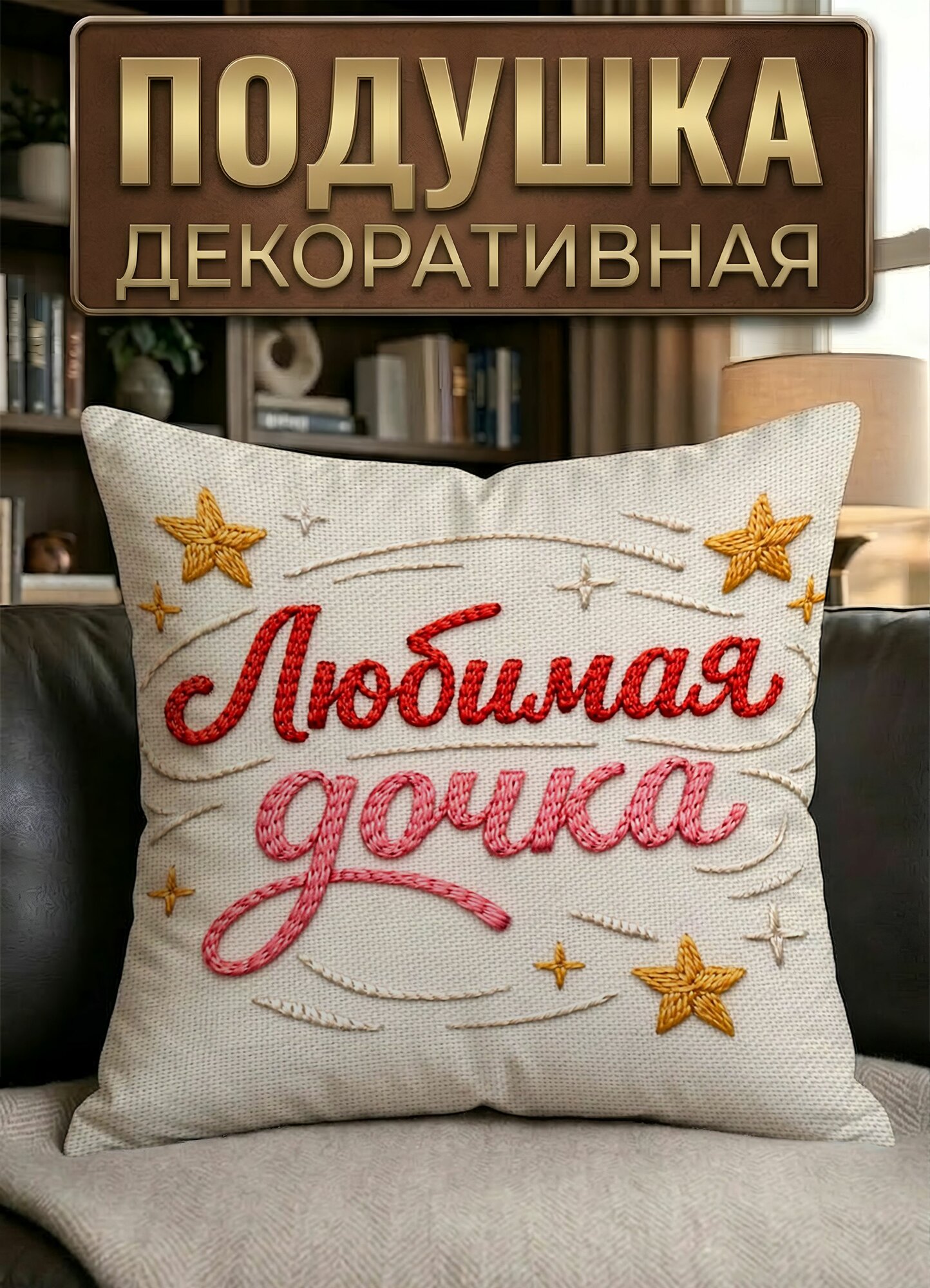 Подушка декоративная Вышитая со звездами Любимая дочка