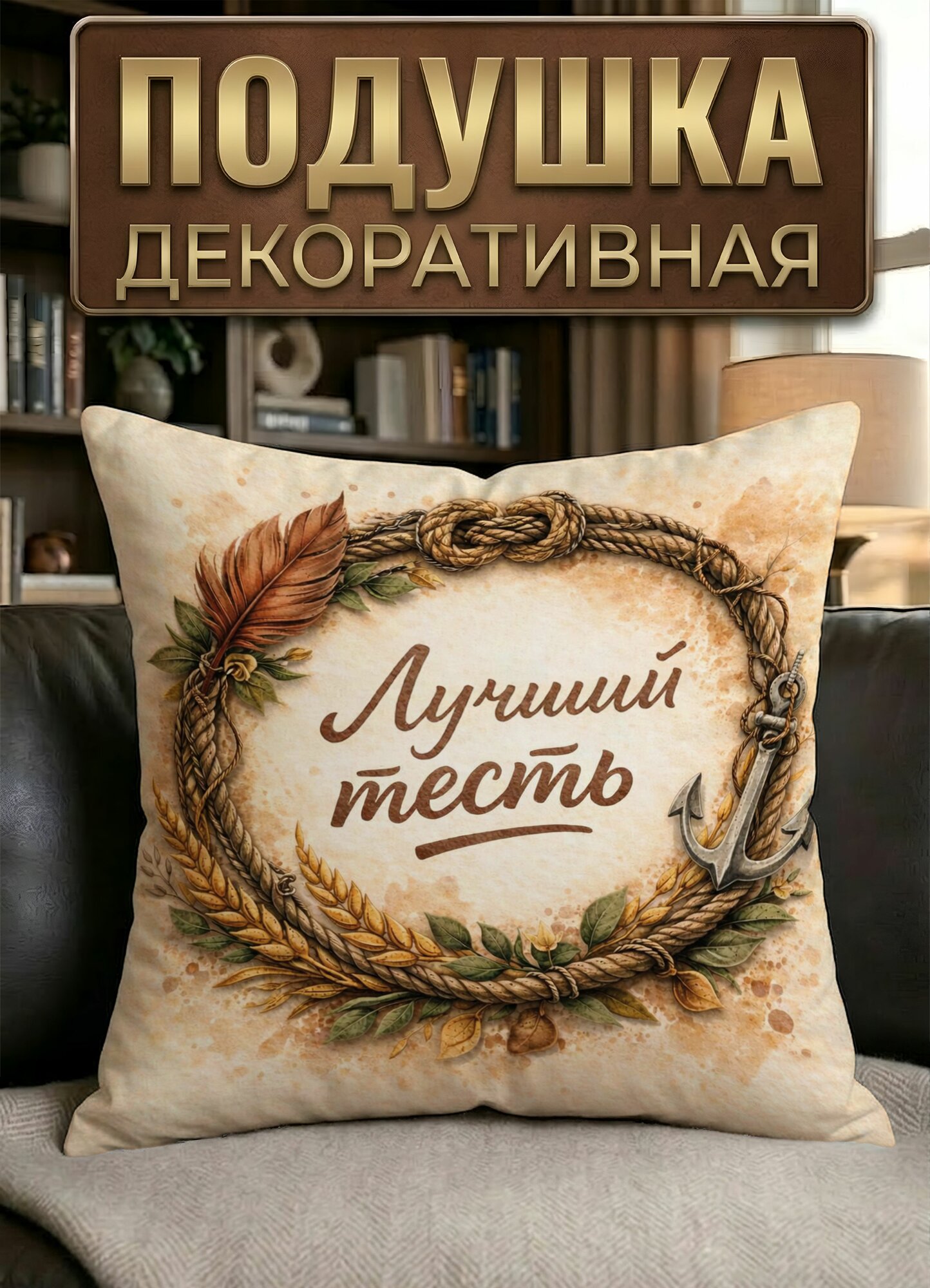 Подушка декоративная Рамка из верёвки Лучший тесть