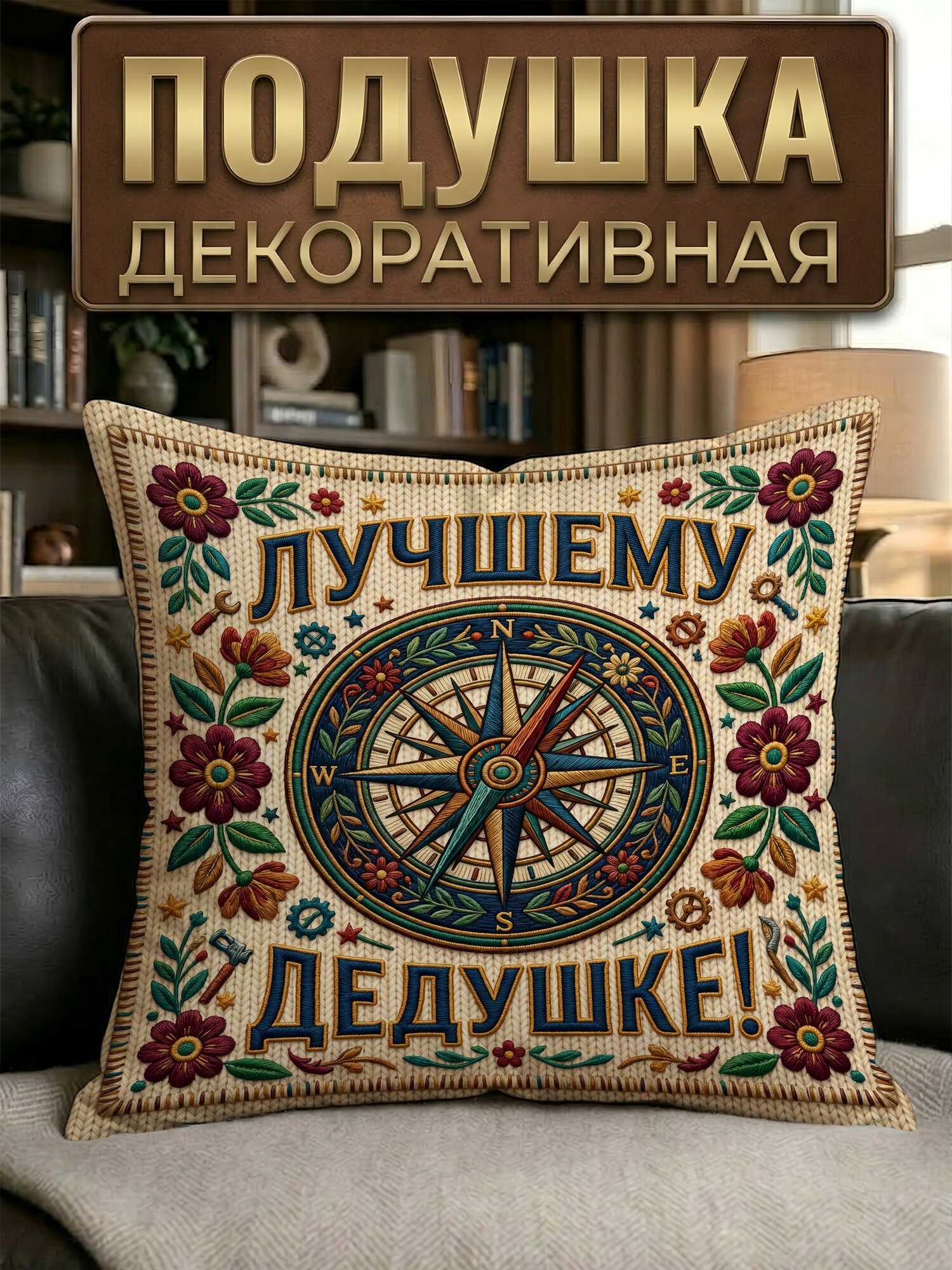Подушка декоративная Лучшему дедушке!