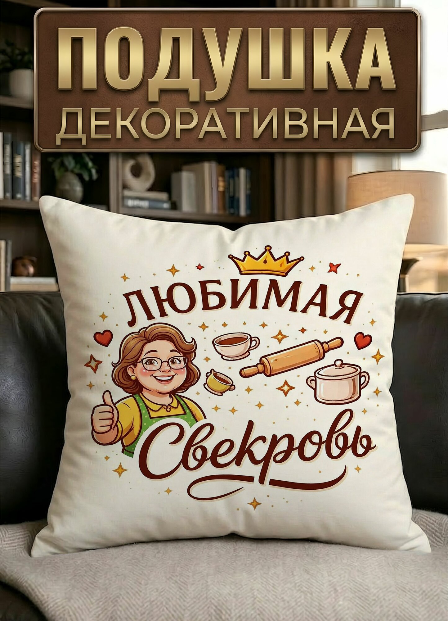 Подушка декоративная Любимая Свекровь