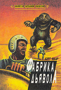 Фабрика Дьявола
