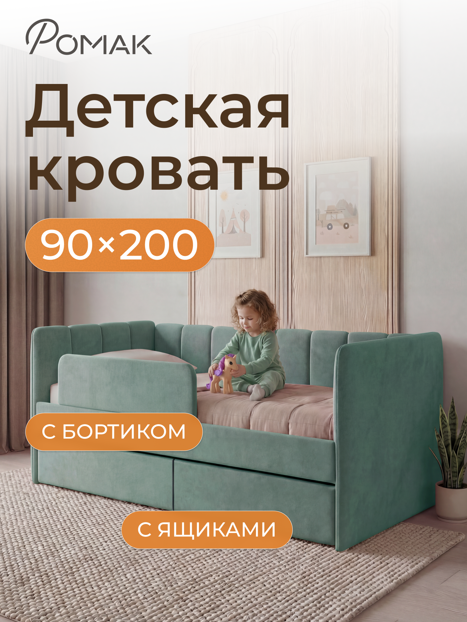 Кровать детская 200х90 Poмак Полли ортопедическое основание зеленый мята + Борт+ Ящики