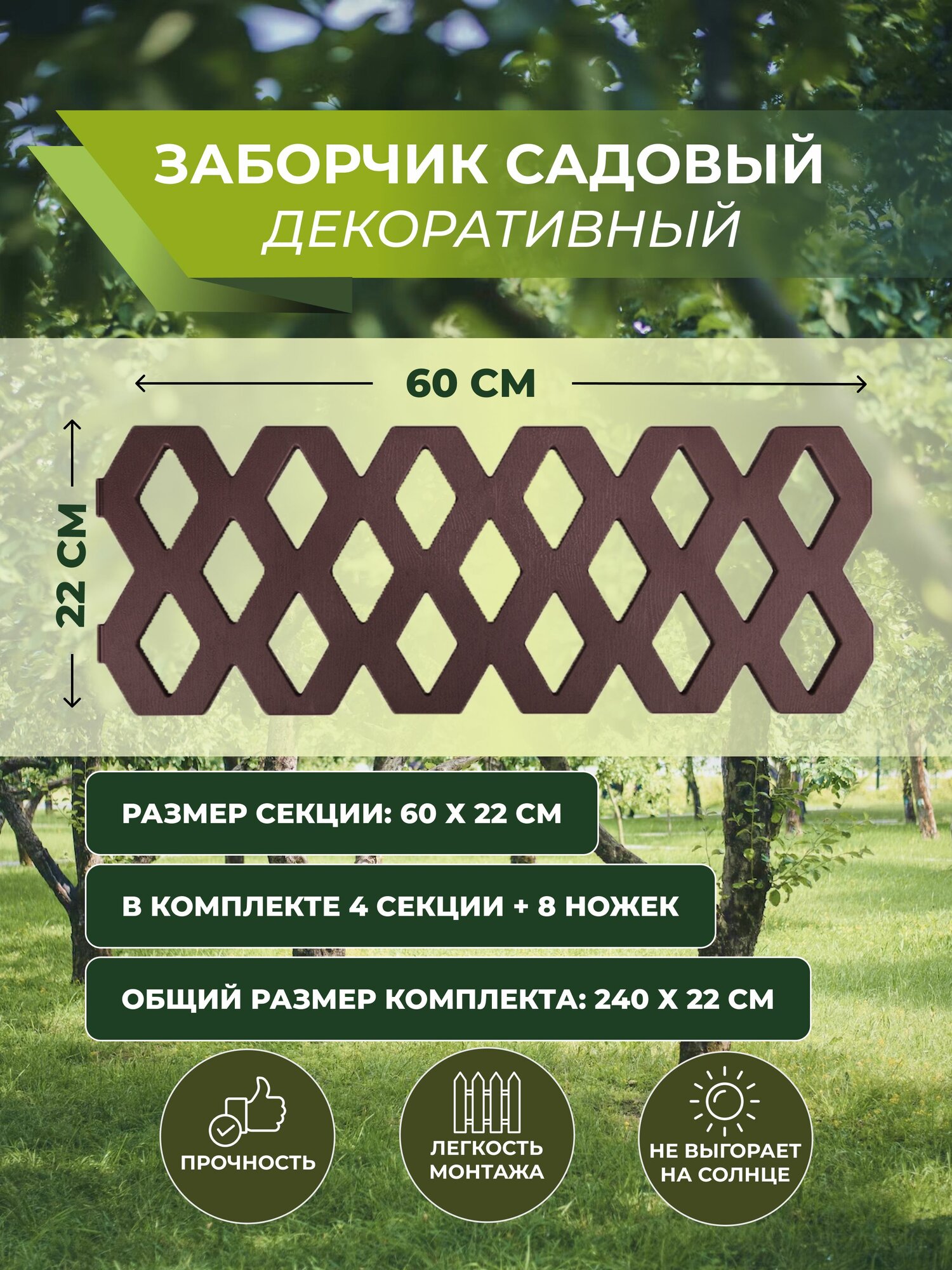 Забор декоративный для сада, для клумбы, Клумба, 240х30 см, пластик, шоколадный