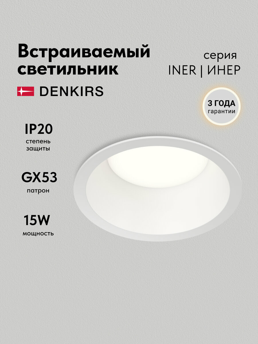 Светильник потолочный встраиваемый DK2155-WH белый