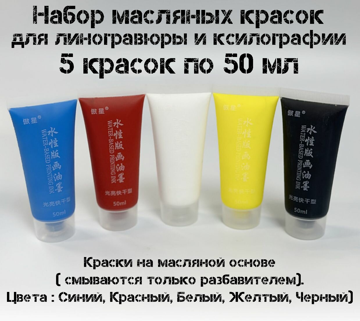 Набор типографской краски для линогравюры 5 цвета по 50мл (черный, синий , красный, желтый, белый)