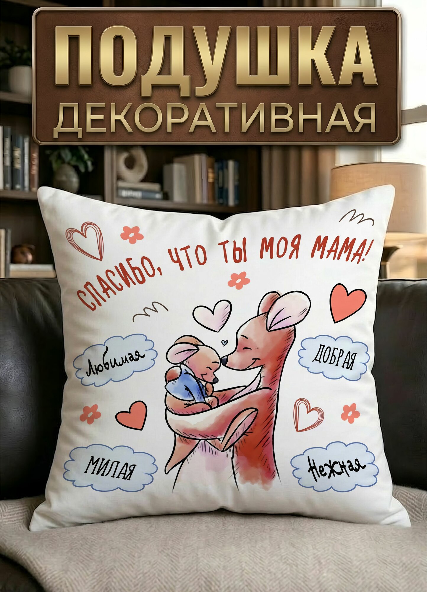 Подушка декоративная Спасибо, что ты моя мама