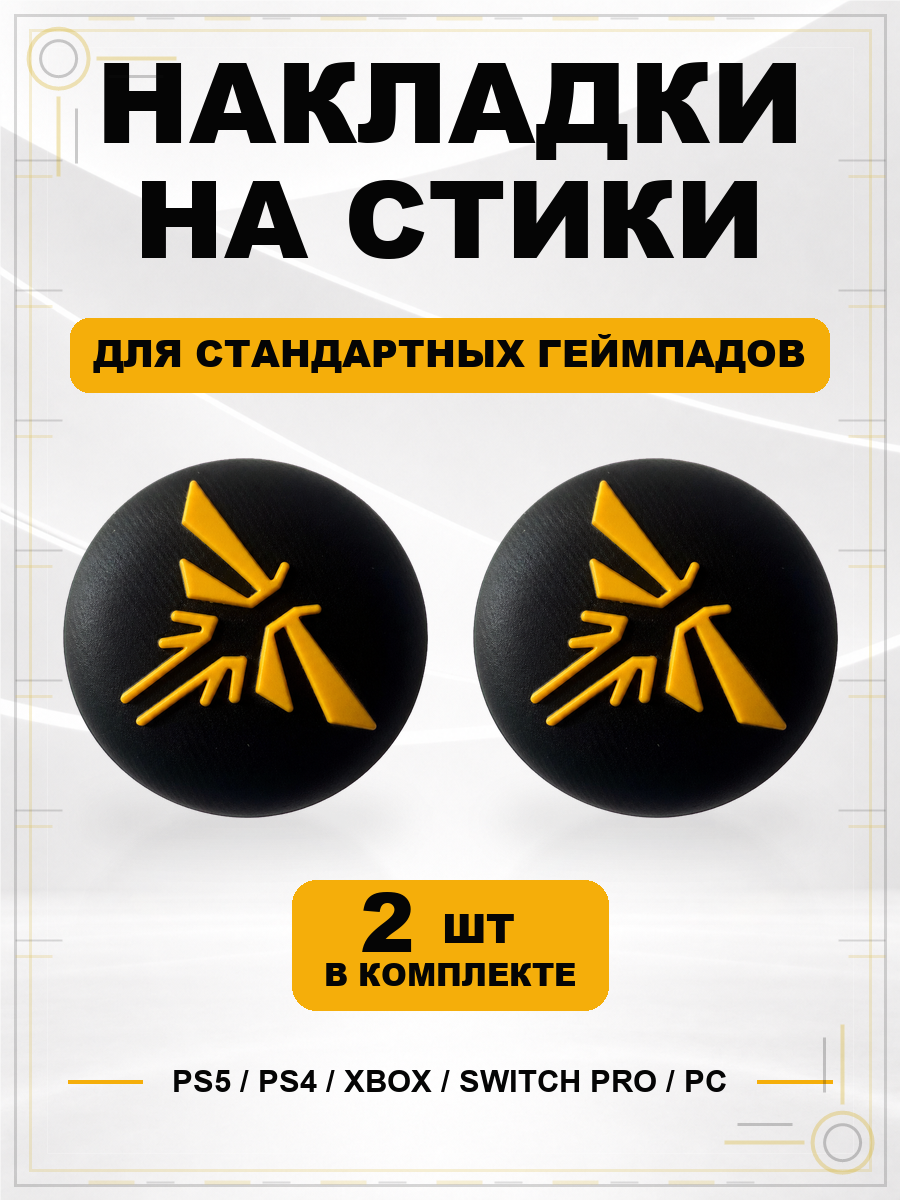 Накладки на стики для геймпада PS5, PS4, Xbox Series, Xbox One, Switch Pro, The Last of Us желтый