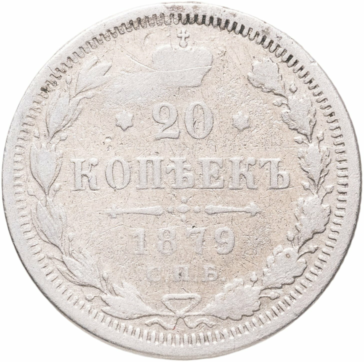 20 копеек 1879 СПБ-НФ, Серебро 500, в сохранности VF