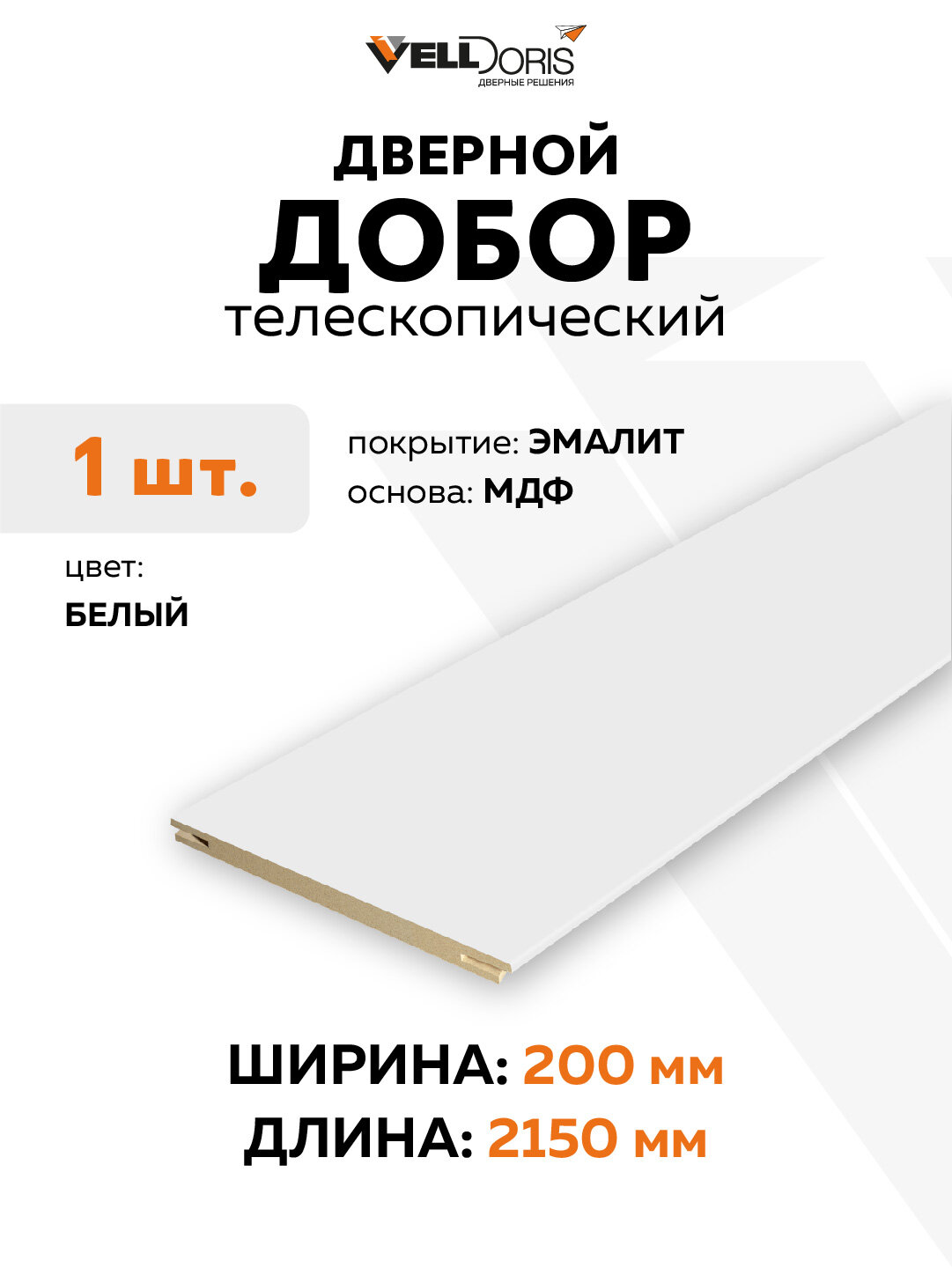 Добор телескопический VELLDORIS цвет белый эмалит, ширина 200мм