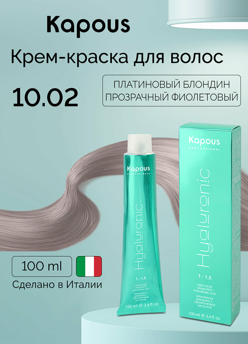 Крем-краска с гиалуроновой кислотой Kapous «Hyaluronic Acid», 10.02 Платиновый блондин прозрачный фиолетовый, 100 мл