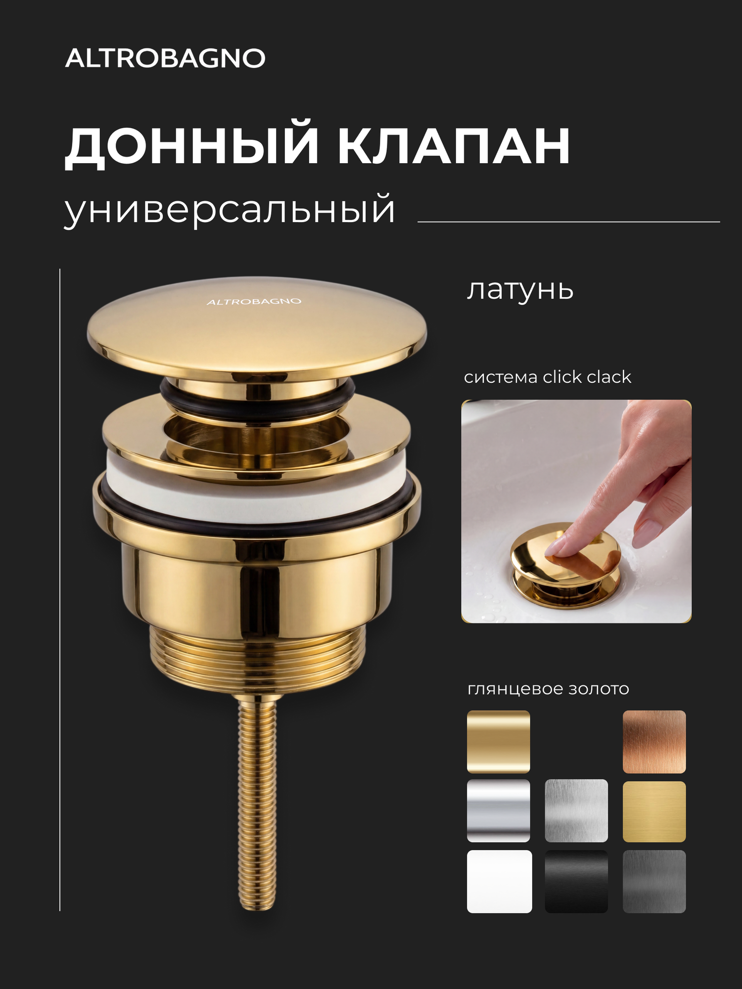 Донный клапан для раковины универсальный (с переливом / без перелива) AltroBagno, глянцевое золото