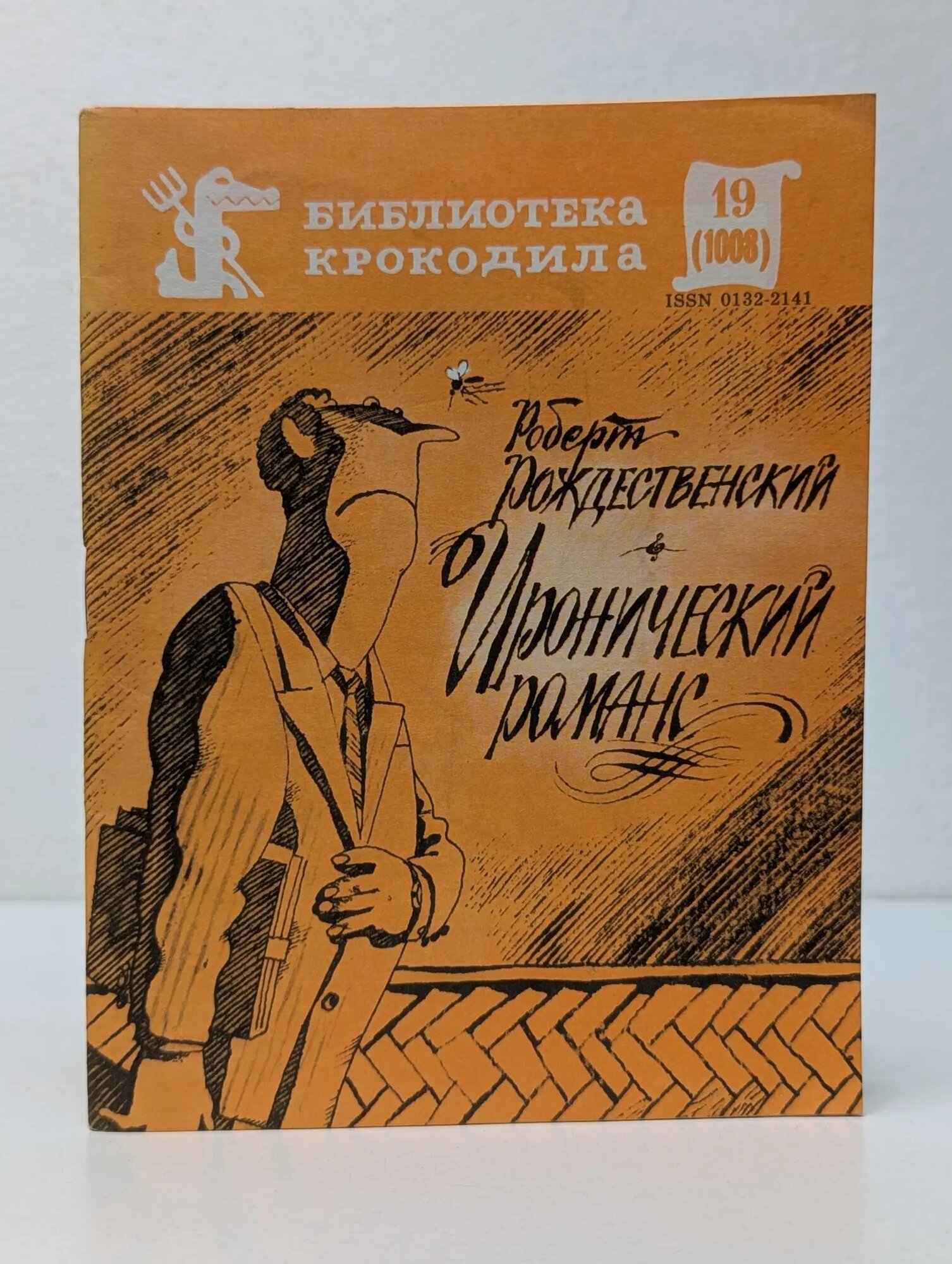 Библиотека крокодила. Выпуск № 19/1986. Иронический романс Рождественский Роберт Иванович 1986