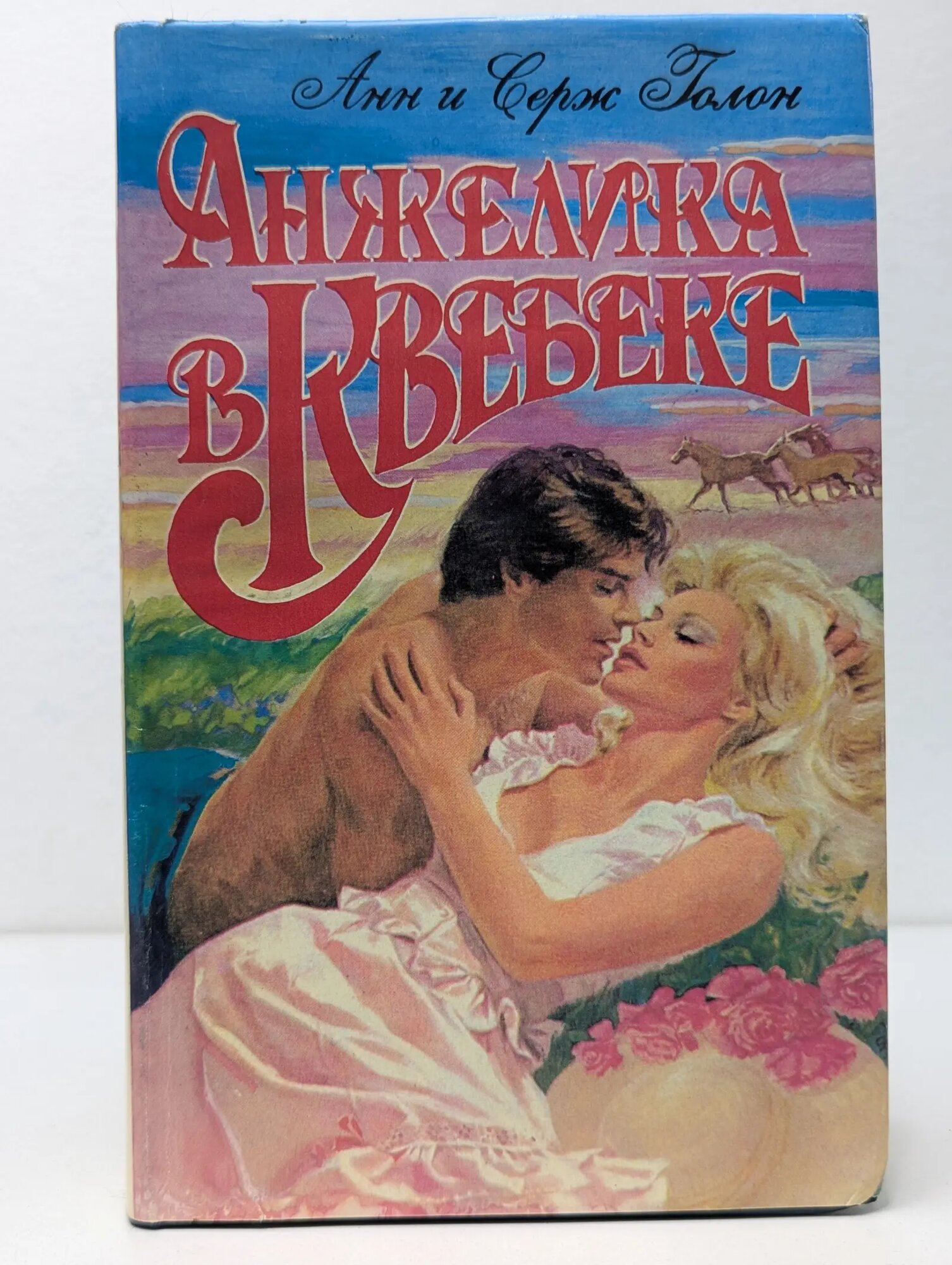 Анжелика в Квебеке Голон Анн, Голон Серж 1992