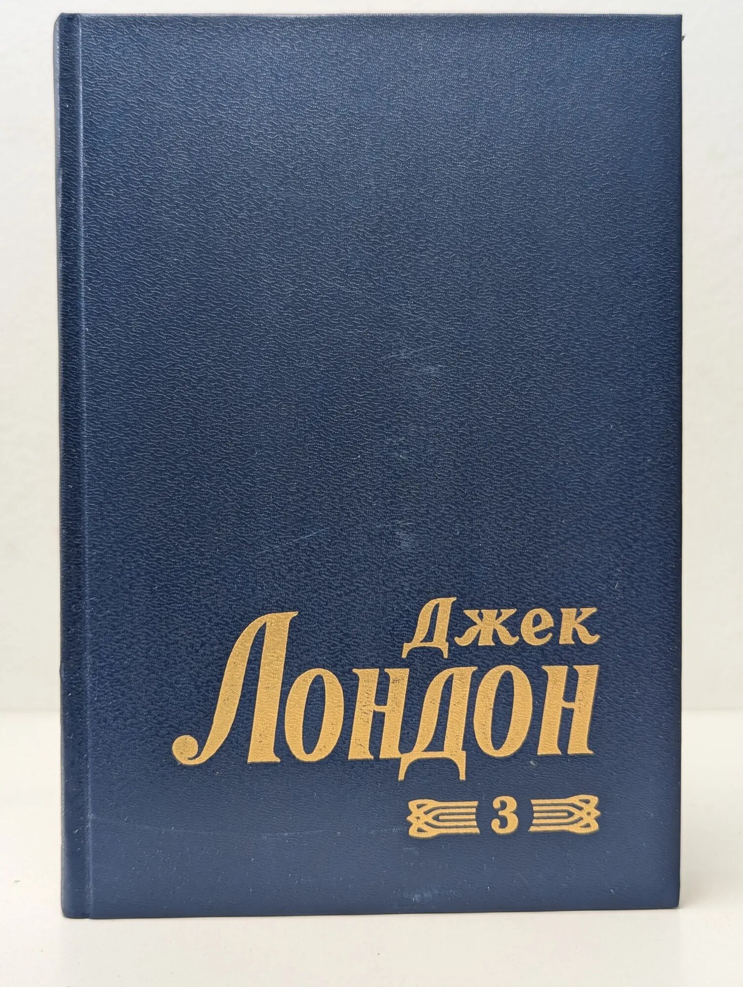 Джек Лондон. Собрание сочинений в 8 томах. Том 3 Лондон Джек 1994