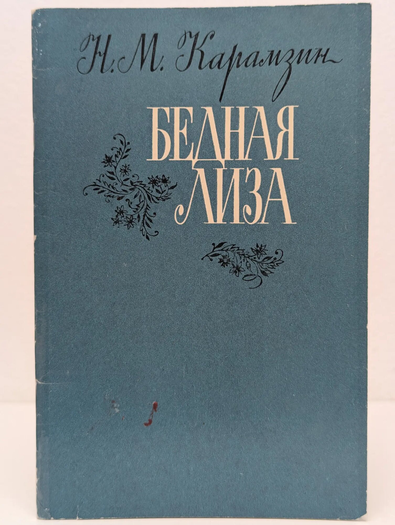 Бедная Лиза. Повести Карамзин Николай Михайлович 1985