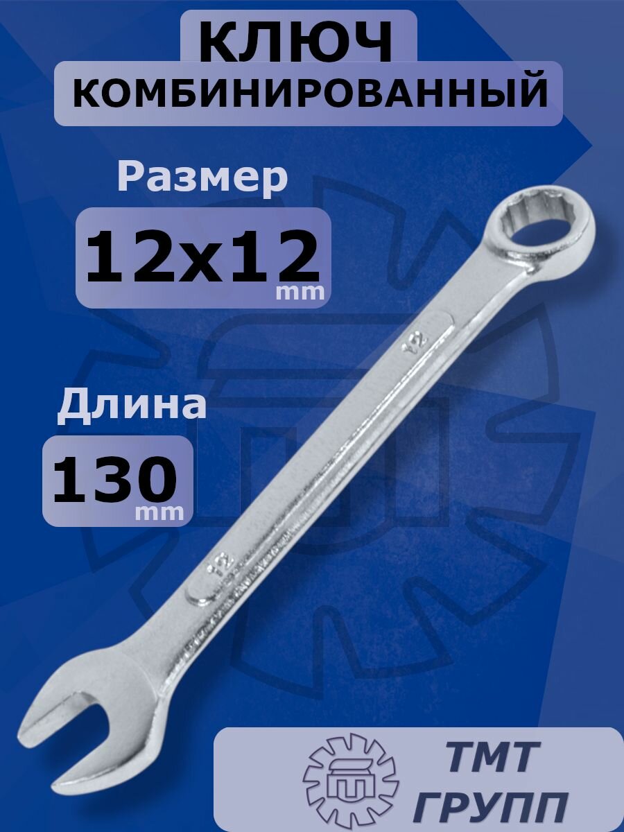 Ключ комбинированный на 12 мм