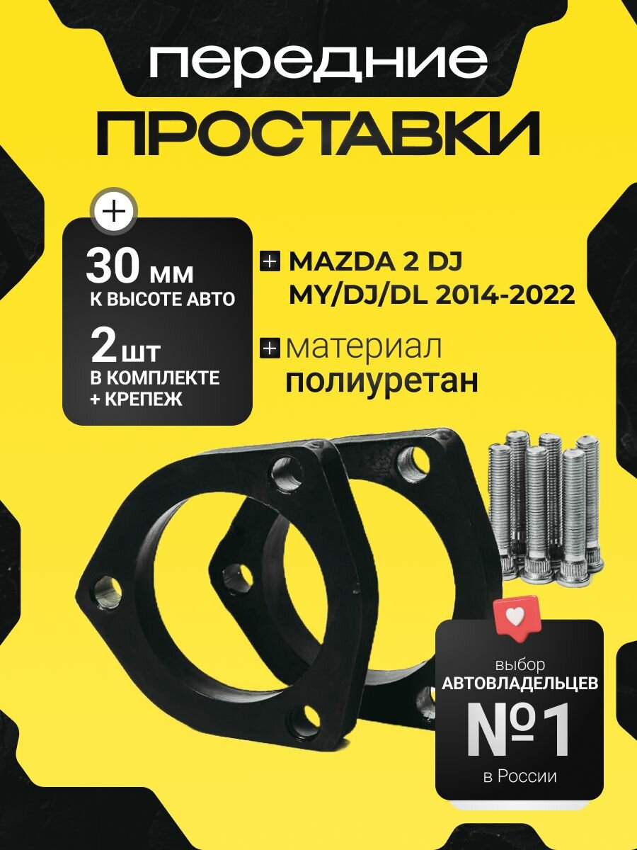 Проставки передних стоек Mazda 2, (DJ), MY/DJ/DL, 2014-2022 полиуретан 30мм, для увеличения клиренса 2 шт. Clearance plus