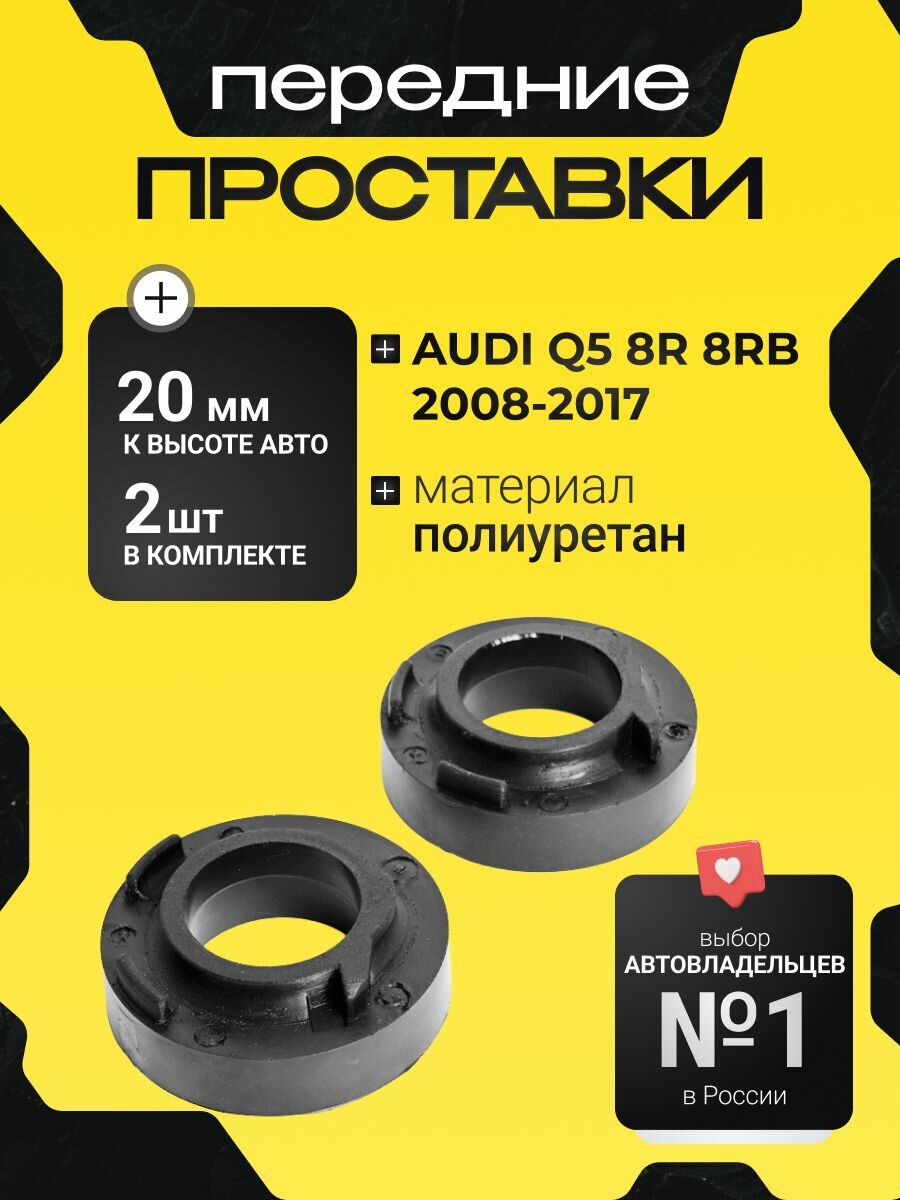 Проставки увеличения клиренса пружин передних стоек AUDI Q5 (8R) 8RB ,2008-2017 - полиуретан ,20 мм,2шт. Clearance plus