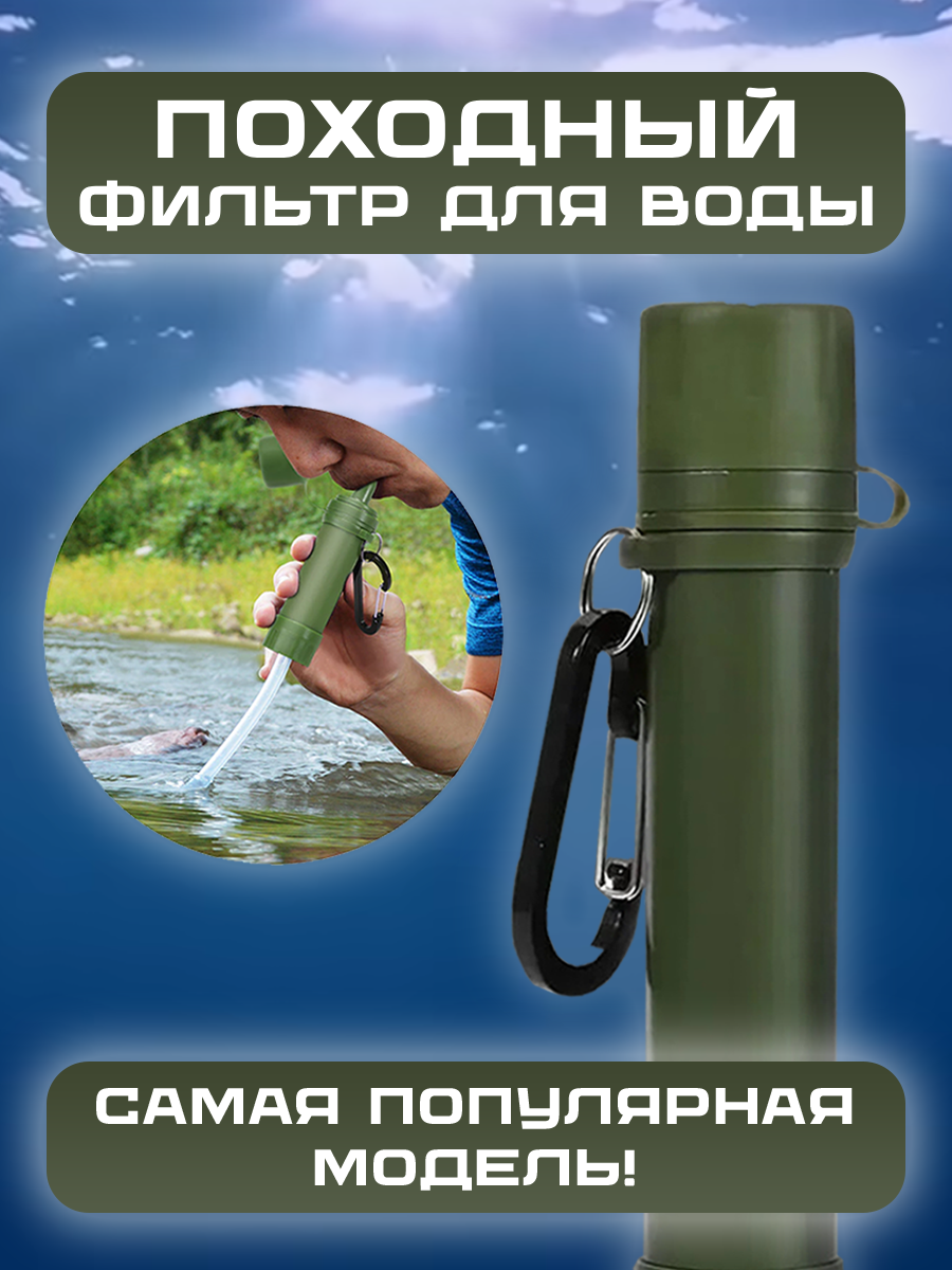 Фильтр для воды походный, карабин в комплекте, 4-ступенчатая очистка, армейский зеленый.