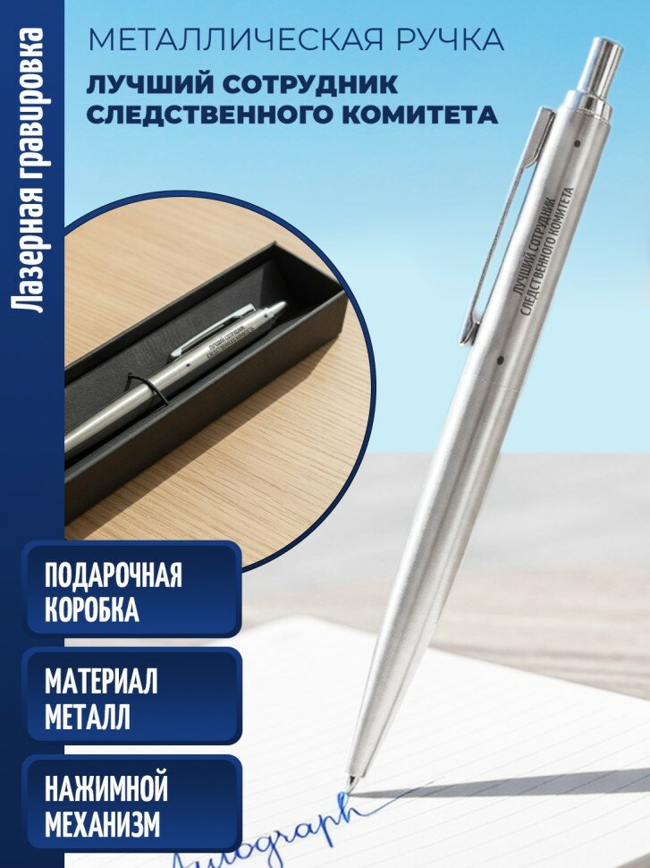 Ручка с гравировкой "Лучший сотрудник Следственного комитета" (металл)