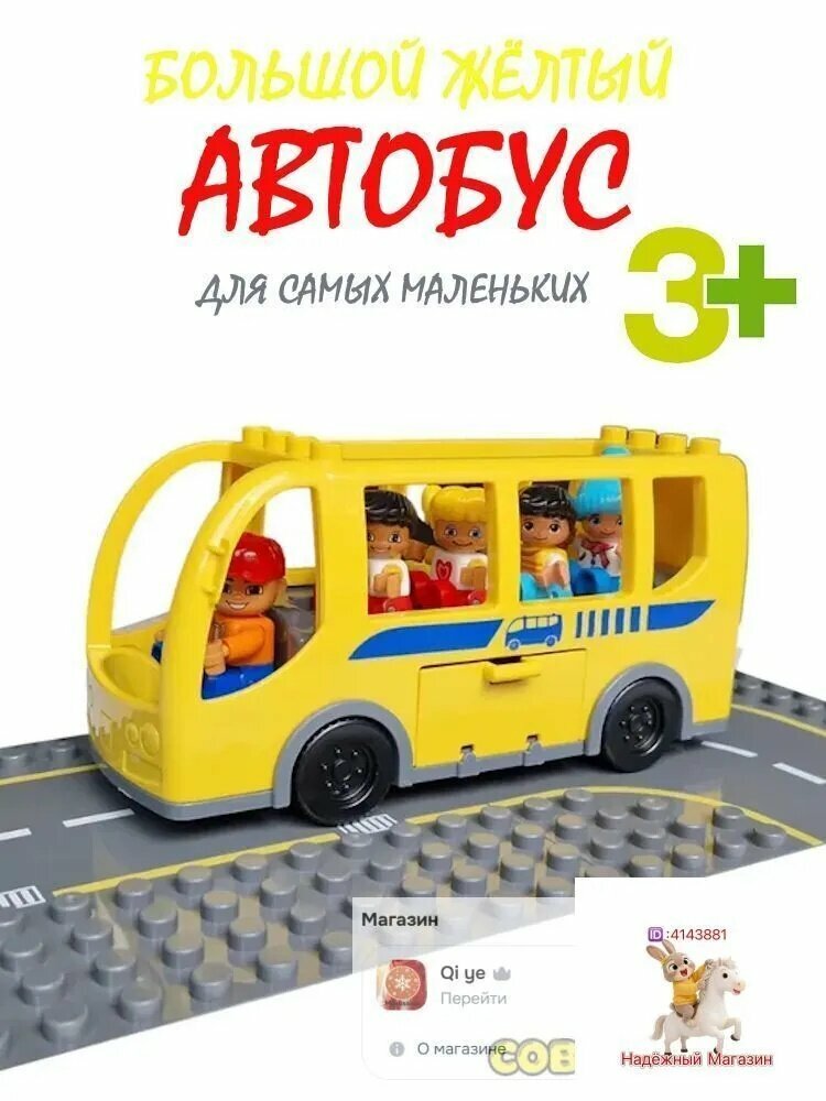 Строительные блоки, совместимые с Дупло - пластиковый конструктор Автобус жёлтый