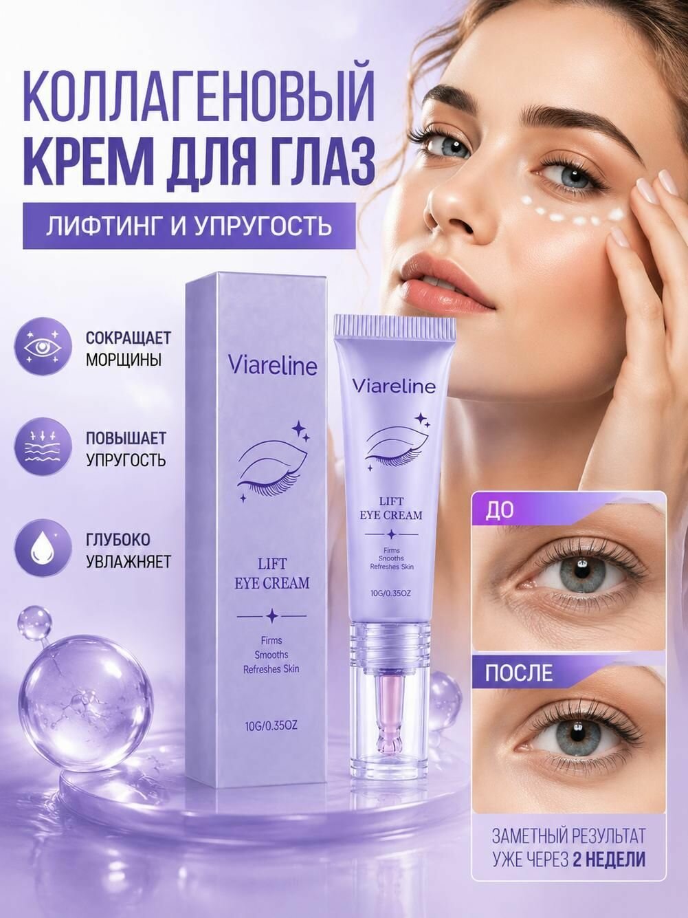 Коллагеновый крем для глаз 10 мл, разглаживает морщины, подтягивает кожу вокруг глаз, уменьшает тёмные круги и мешки под глазами