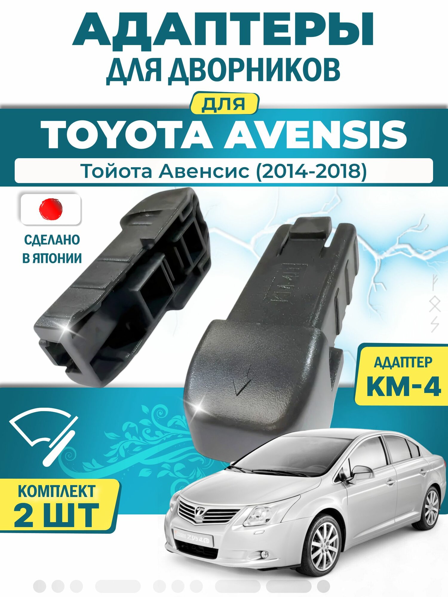 Адаптеры щеток стеклоочистителя для Toyota Avensis (T270) (2014-2018) / Тойота Авенсис / Крепление Push button (Кнопка 19мм) (KM-4) LYNX (Япония)