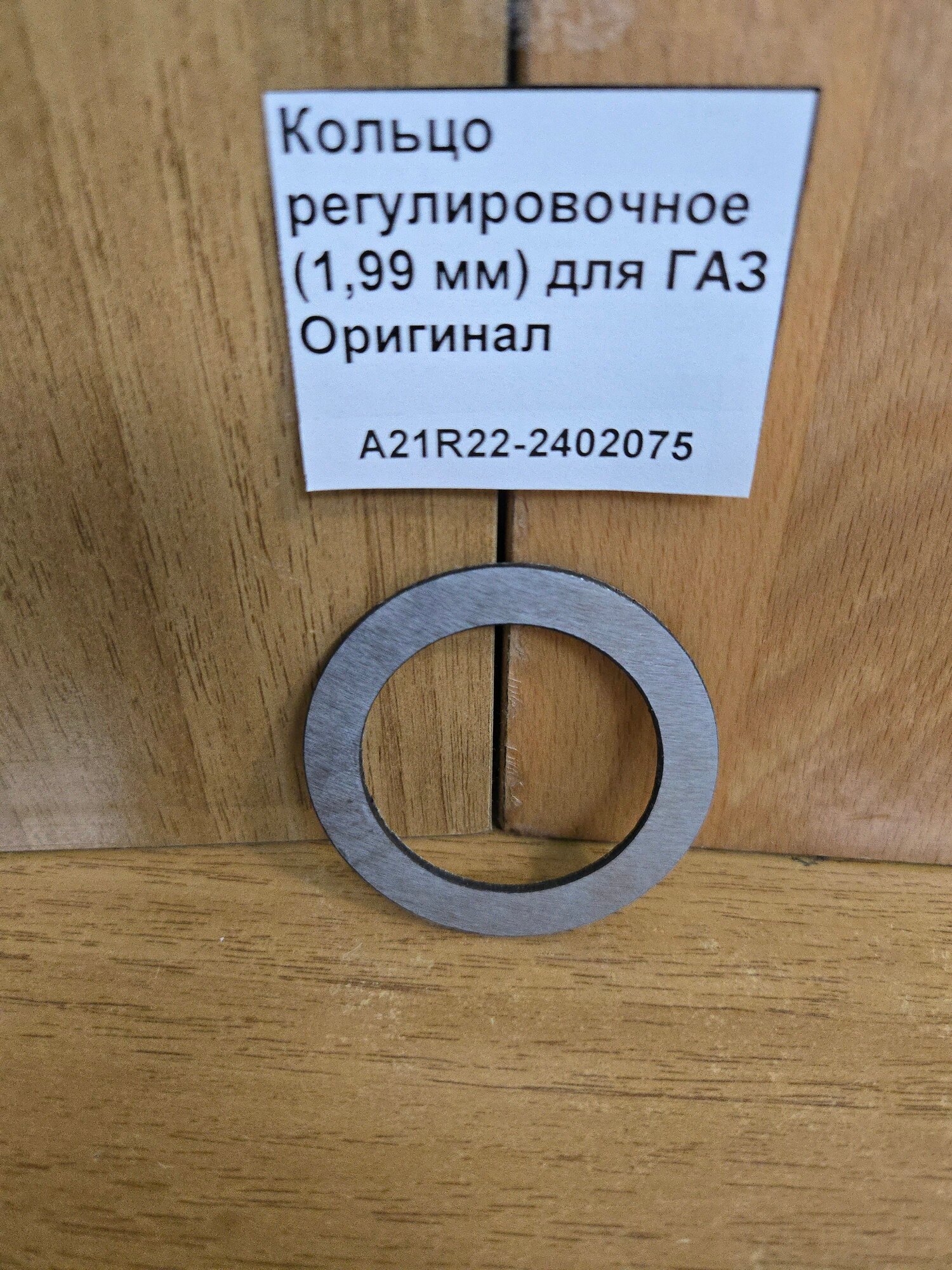 Кольцо регулировочное (1,99 мм) для ГАЗ Оригинал