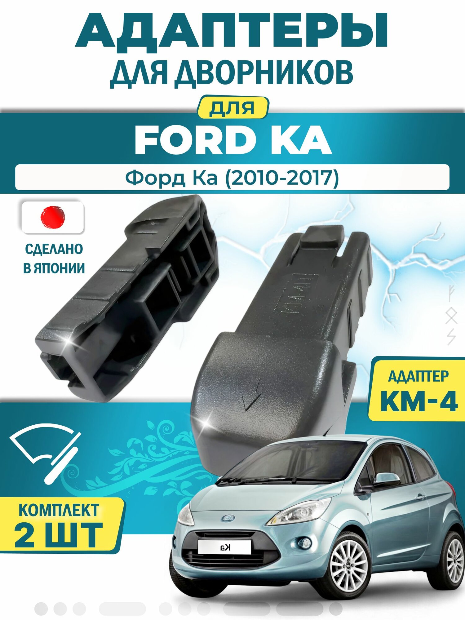 Адаптеры щеток стеклоочистителя для Ford Ka (-) (2010-2017) / Форд Ка / Крепление Push button (Кнопка 19мм) (KM-4) LYNX (Япония)