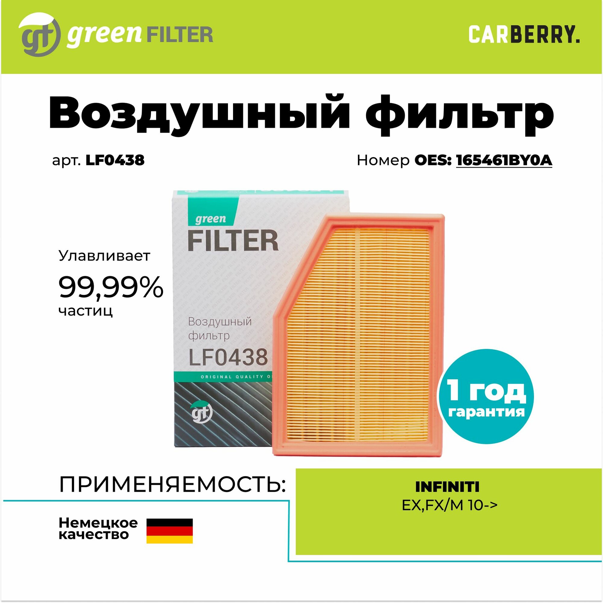 Фильтр воздушный Green Filter LF0438 для INFINITI EX, FX, M