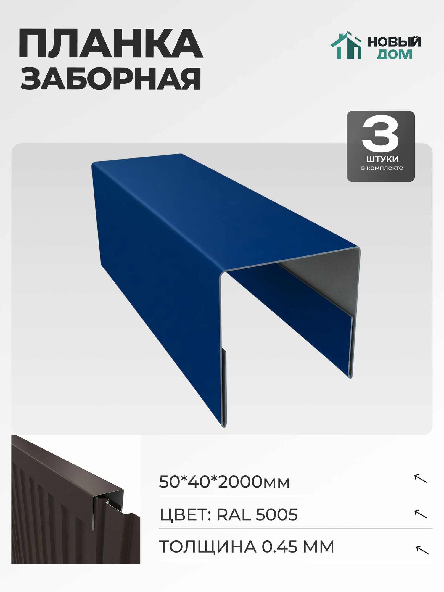 Планка заборная П-образная 50х40мм Длина 2000мм, Синий (RAL 5005), 0,45мм, комплект 3 шт.