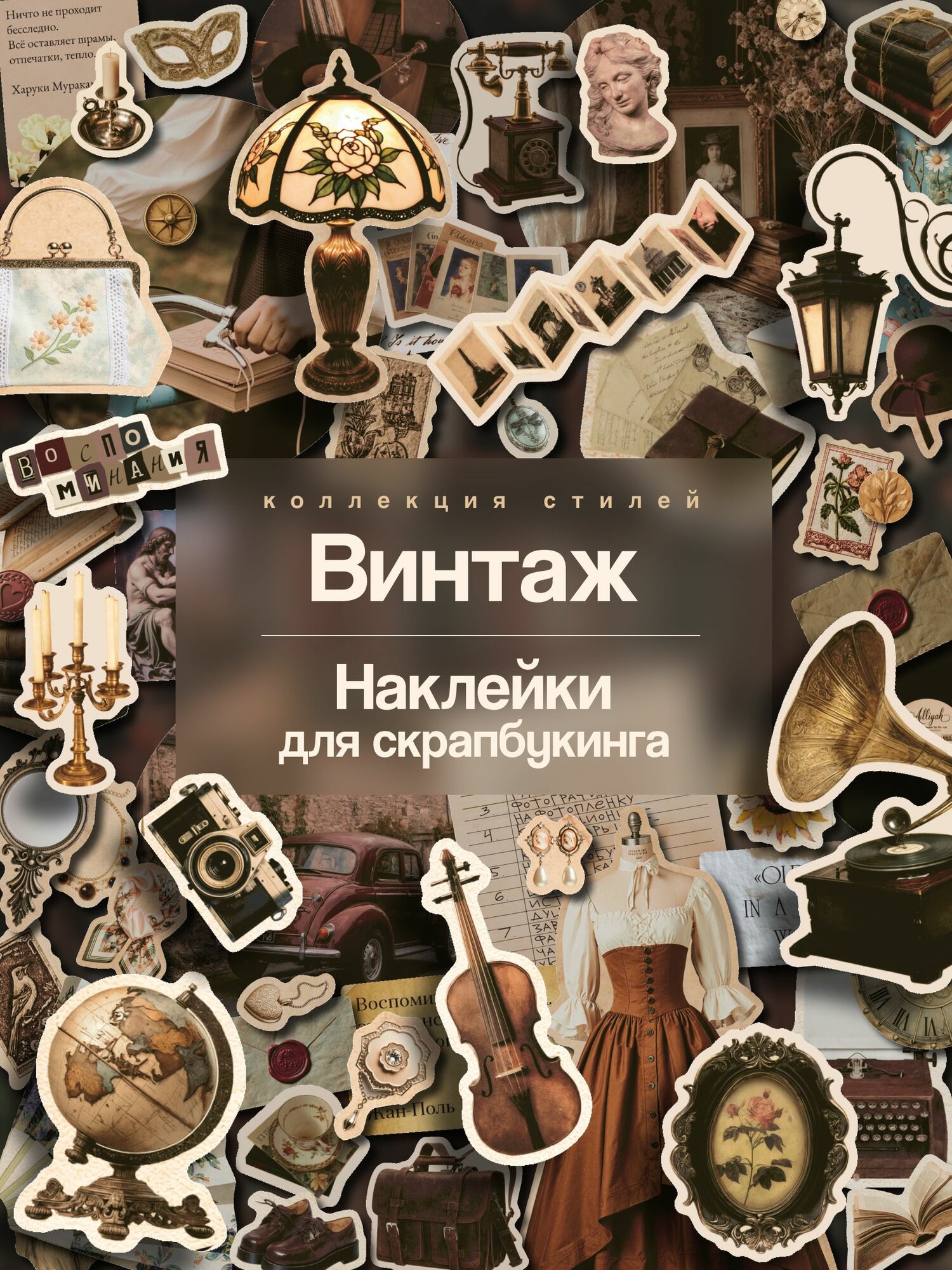 Эстетичные наклейки для скрапбукинга винтаж Коллекция стилей