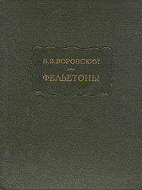 В. В. Воровский. Фельетоны