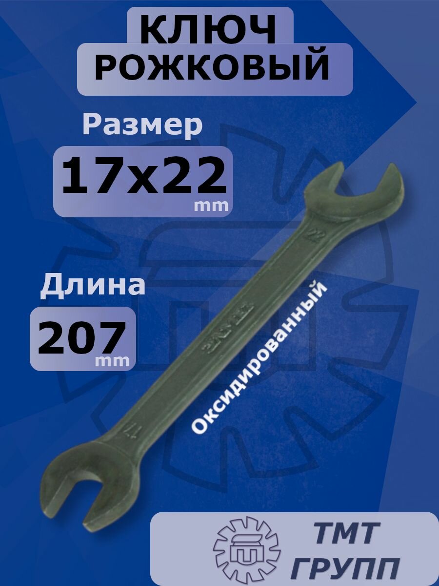 Ключ рожковый на 17 мм, 22 мм Оксидированный элмез двухсторонний гаечный