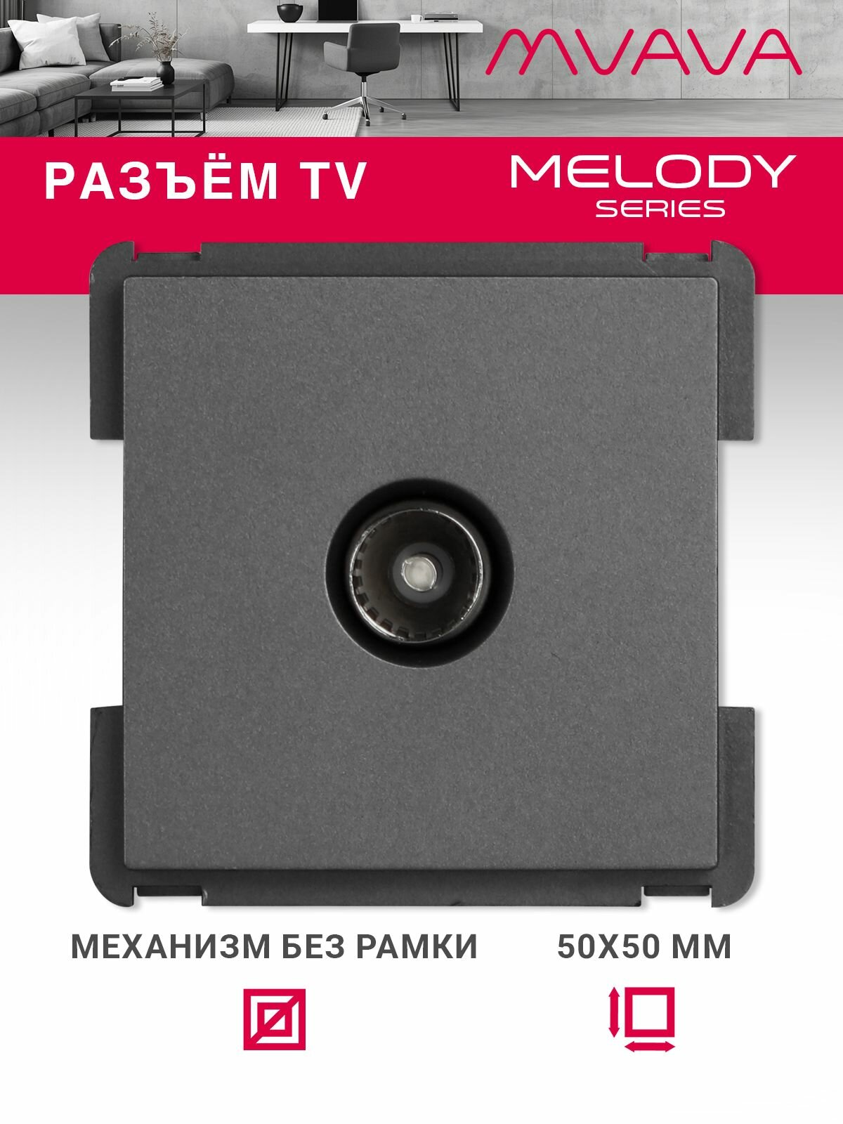Розетка ТВ телевизионная MVAVA, механизм без рамки, серая