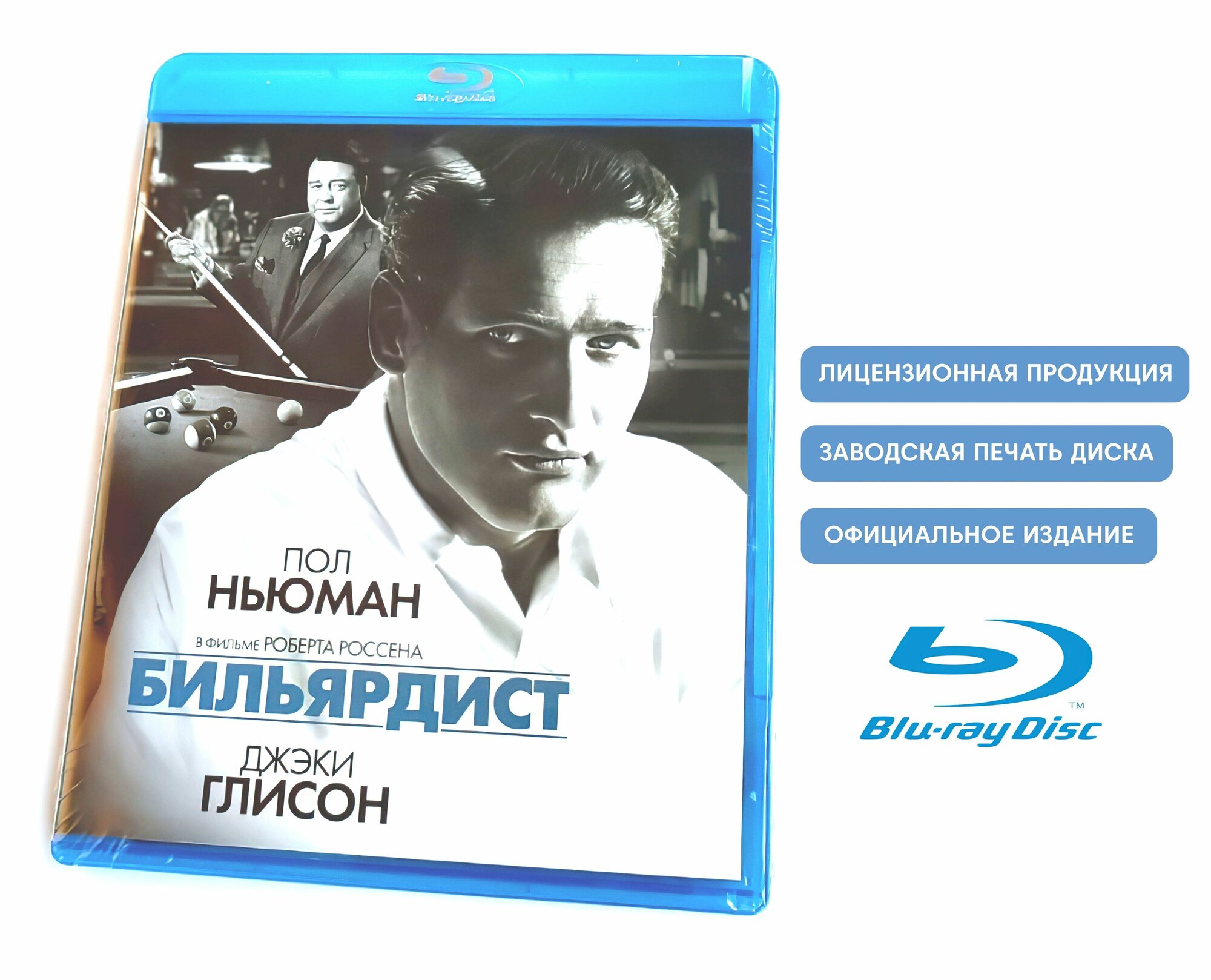 Фильм. Бильярдист (1961, Blu-ray диск) криминальная драма Роберта Россена с Полом Ньюманом и Джеки Глисоном / 16+