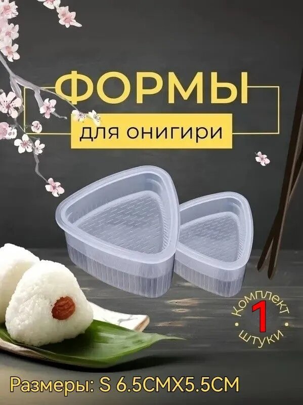 Набор формы 1шт для приготовления онигири / форма для роллов суши 6.5CMX5.5CM
