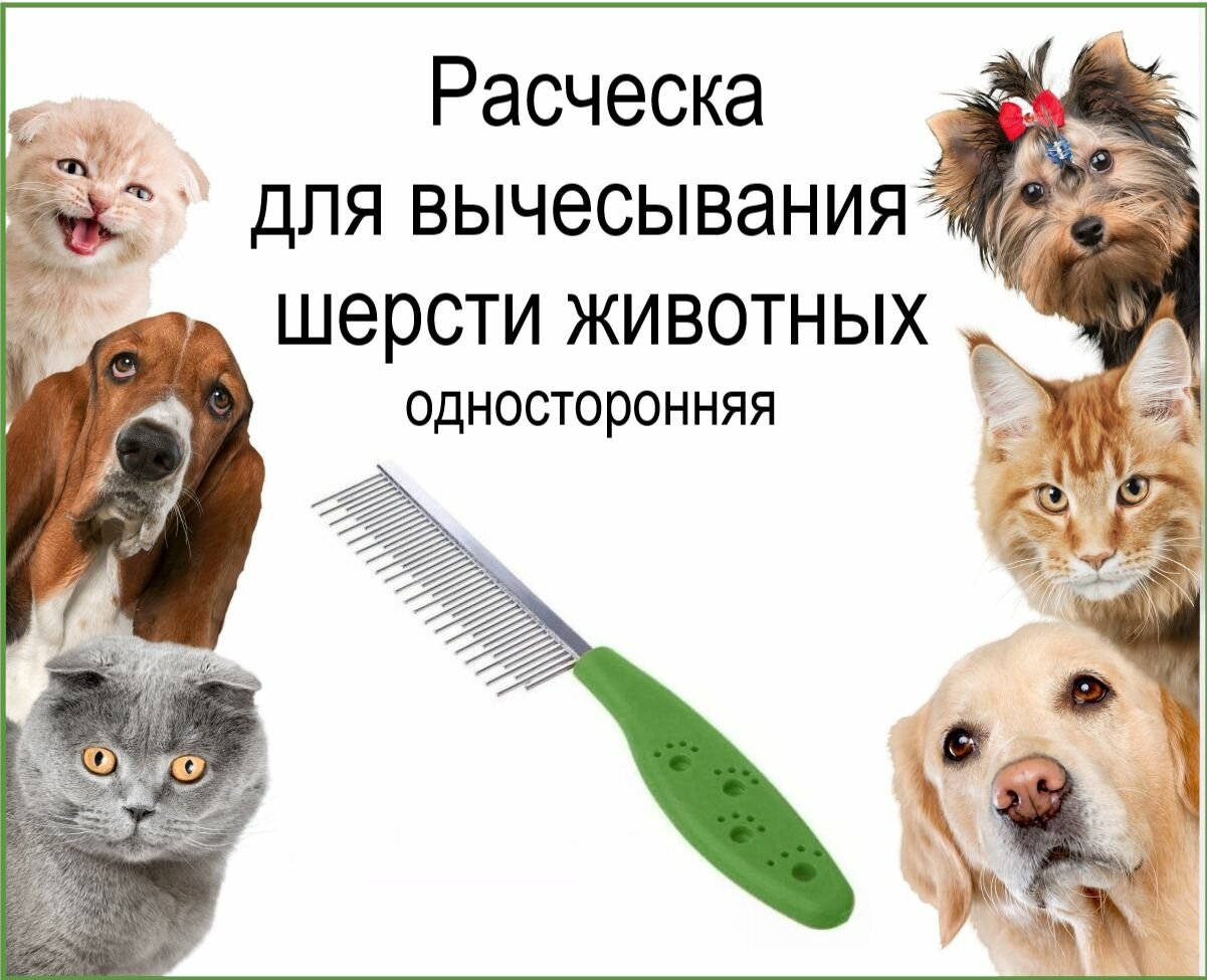 Расческа для вычесывания шерсти животных, 11*22см/Цвет болотный/NPOSS