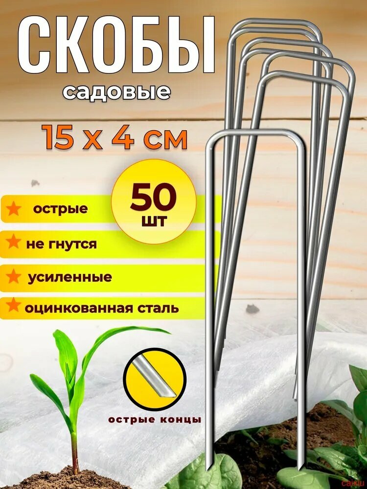 Скобы садовые150 х 40мм, Оцинкованная сталь, Оцинкованный металл, 50 шт